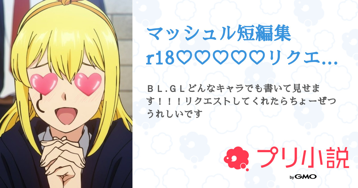 マッシュル短編集r18♡♡♡♡♡リクエスト募集中 - 全38話 【連載中】（🍠🥞mooさんの夢小説） | 無料スマホ夢小説ならプリ小説 byGMO